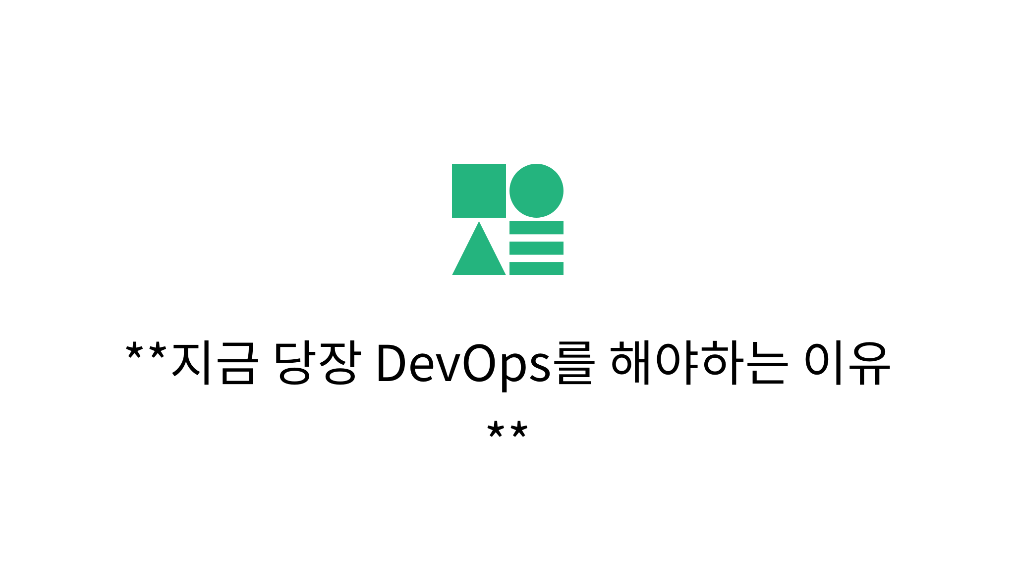 지금 당장 DevOps를 해야하는 이유 - mysetting